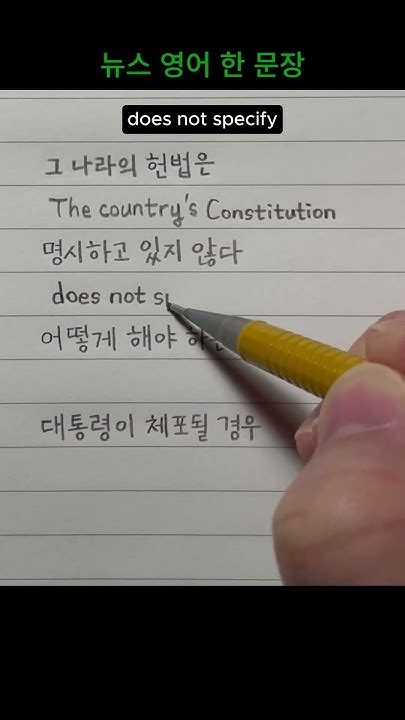 뉴스 영어 한 문장 계엄령의 여파는 한국이 한 번도 다뤄보지 않은 문제들을 제기한다 뉴욕타임스 Thenewyorktimes 20241210 Youtube