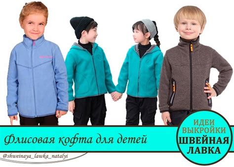 Детская флисовая кофта Подборка выкроек из разных источников Небольшая ...