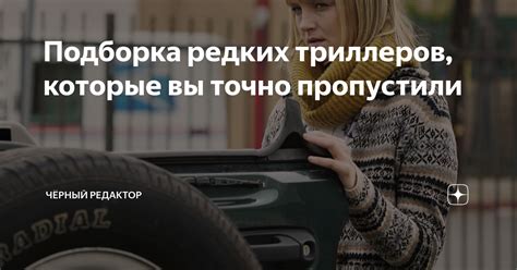 Подборка редких триллеров которые вы точно пропустили Чёрный редактор Дзен