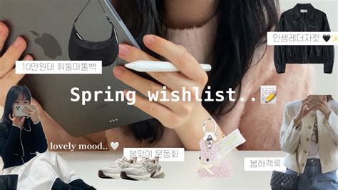 Wishlist 봄 위시리스트 봄쇼핑하울 봄아이템 추천 인생레더자켓 봄하객룩 트위드자켓 트렌치코트 노티아