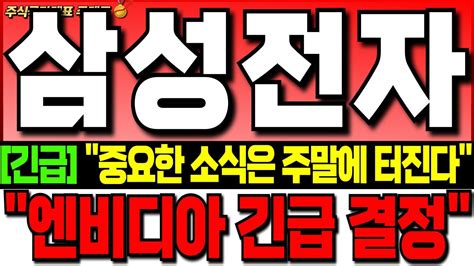삼성전자 주가 전망 긴급 항상 중요한 소식은 주말에 터지네요엔비디아 긴급 결정다음주 외인들도 매수할수 밖에 없는 이유 삼성전자 주식 분석 삼성전자 목표가