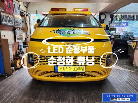 스타리아 11인승 어린이보호차량에 순정부품 튜닝 전조등 Led Fmr 헤드라이트 데이라이트 포지션 Led 라이트 순정화 튜닝 작업 가자카 자동차검사 통과 튜닝