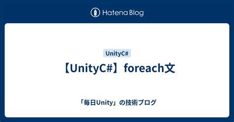 【unityc】foreach文 「毎日unity」の技術ブログ