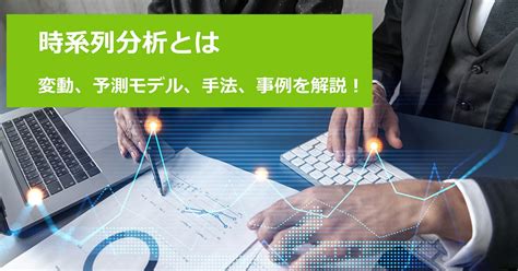 時系列分析とは｜変動、予測モデル、手法、事例を解説！ 24時間セルフ型アンケートツールfreeasy（フリージー）