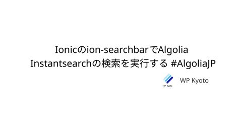 Ionicのion Searchbarでalgolia Instantsearchの検索を実行する Algoliajp