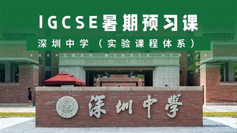 Igcse课程暑期预习辅导 深圳中学实验课程体系 知乎