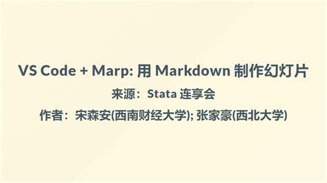 用markdown制作幻灯片 marp 叶叶常青
