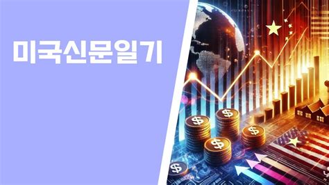 연방준비제도 금리 인하와 중국 과잉 생산 돈 투자 전략 And 미중 경제 회담연방준비제도 금리인하 투자전략 중국과잉생산