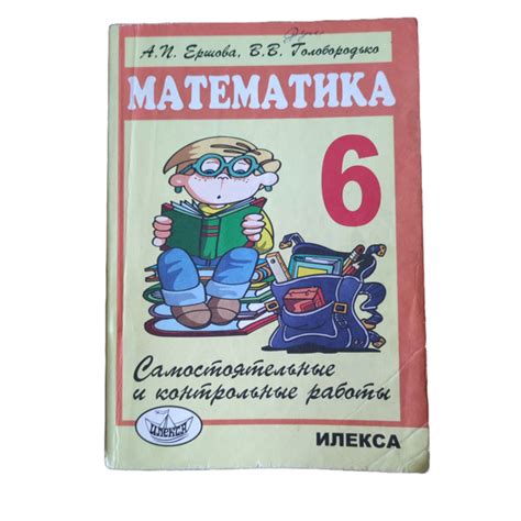 Самостоятельные и контрольные работы по математике для 6 класса Голобородько Вадим