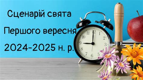 Сценарій свята Першого вересня