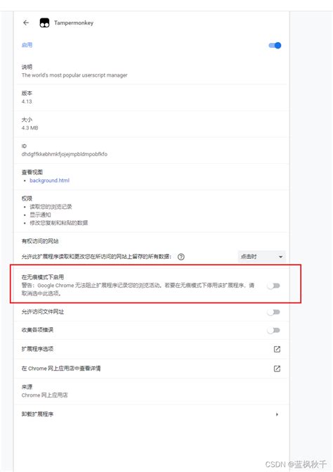 chrome无痕浏览模式中使用插件 chrome无痕模式下无法用插件 csdn博客