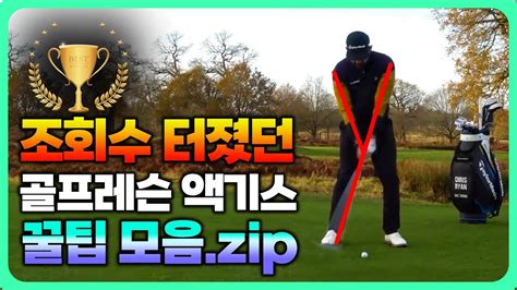 궁극의 비법만 모았다 초보골퍼 99에게 도움 될 핵꿀팁 골프레슨 ㅣ드라이버샷 아이언샷 퍼팅 Youtube