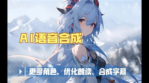 免费文字转语音工具 5 4 更多角色，支持bert vits2 2 3 youtube