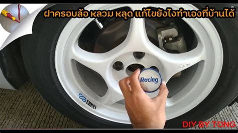 ฝาครอบล้อ หลวม หลุด แก้ไขยังไง Diy By Tong Youtube