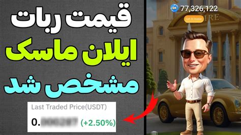 قیمت هر توکن ربات ایلان ماسک مشخص شد😍 آیا ارزشش رو داشت ؟؟ Youtube