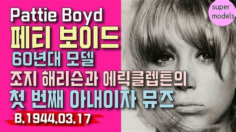 세기의 음악가 비틀즈의 조지 해리슨과 기타의 신 에릭 클렙튼의 뮤즈이자 첫 번째 아내였던 페티 보이드 Youtube