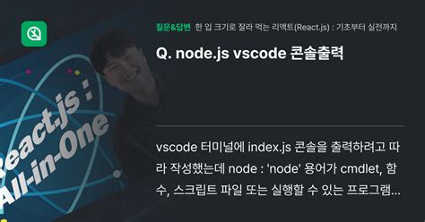 node js vscode 콘솔출력 인프런 커뮤니티 질문and답변