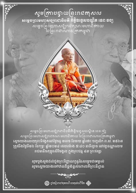 ហេតុផលជីវិត សូមប្រគេនទូលថ្វាយដំណឹងដ៏មហាក្រៀមក្រំនៃពុទ្ធសាសនិកទាំងអស់នៃព្រះរាជាណាចក្រកម្ពុជា🕯️🕯