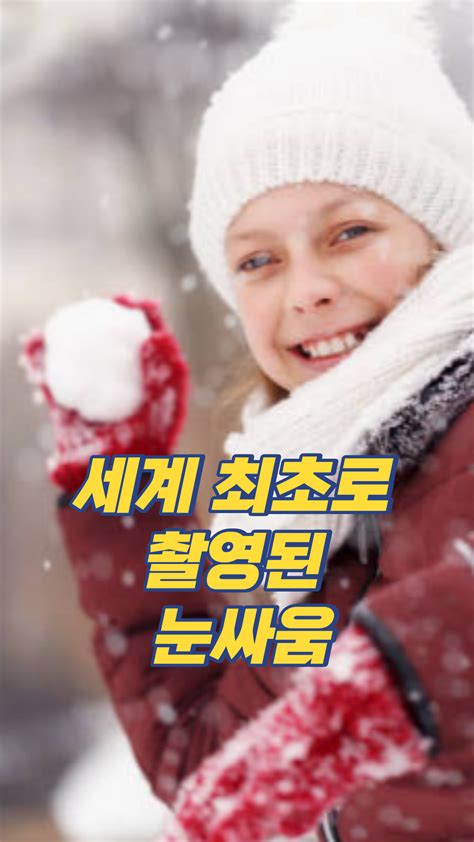 세계 최초로 촬영된 눈싸움 다음 루프