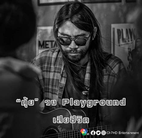 “ตุ้ย” วง Playground เสียชีวิต Ch7hd Entertainment Facebook