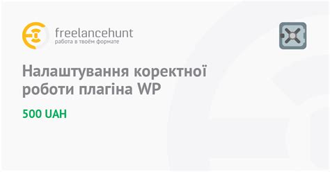Настройка правильной работы плагина Wp • фриланс работа для специалиста • категория C и C ≡