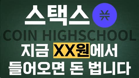 스택스 쌤이 몇번말하냐앙 진짜 죽고싶냐 꼭 봐라 스택스 스택스전망 스택스분석 스택스호재 Youtube