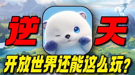 国产宝可梦后继有人了！开放世界还能这么玩？ 一叮当猫一 一叮当猫一 哔哩哔哩视频