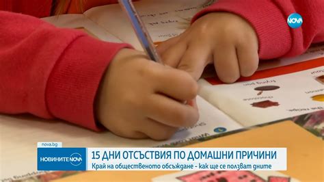 15 дни отсъствие от училище по домашни причини Приключи общественото обсъждане Youtube
