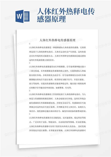 人体红外热释电传感器原理word模板下载编号lojopzpn熊猫办公