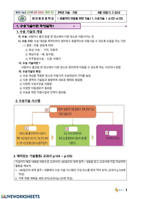 4월10일1 2교시 수송기술 학습지 5455258 juhee live worksheets