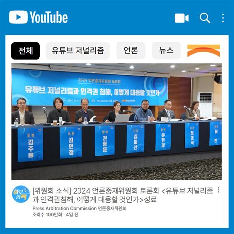 언론중재위원회 위원회 소식 토론회 성료~ 지난 12월 4일 프레스센터 18층에서는 매우 의미 있고 중요한 토론회가 개최되었는데요 를 주제로 위원회가 개최한