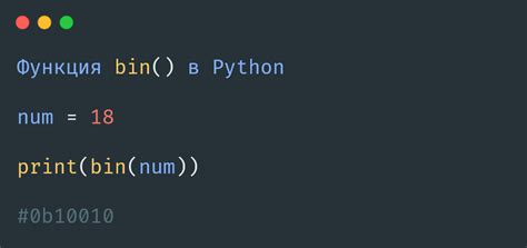Функция Bin в Python число в двоичное представление