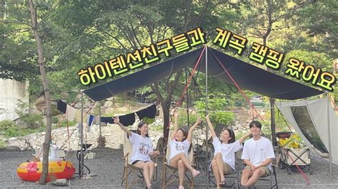 캠핑 Vlog 친구들과 떠난 계곡 흥캠핑 Youtube