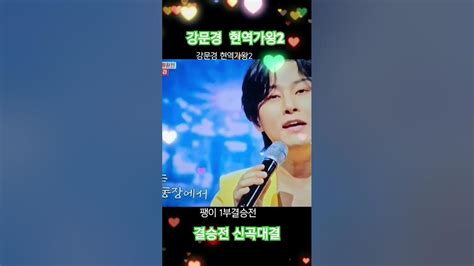 현역가왕2 팽이 강문경 1부결승전 신곡 탈환전 트롯 트로트 Kpop K트로트 K트롯 주현미 윤명선 박현빈 남진 린 트로트 Youtube