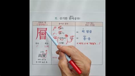 101 층 층 한자 소리로 외우는 특별한 방법 Youtube