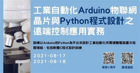 工研院產業學院 科技管理專區 【工業自動化arduino物聯網晶片與python程式設計之遠端控制應用實務】