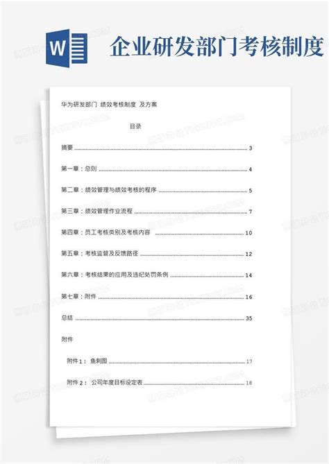 华为研发部门绩效考核制度及方案word模板下载编号lvdzmgkm熊猫办公
