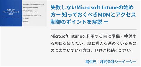 Microsoft Intuneとは 機能や使い方､価格をわかりやすく紹介