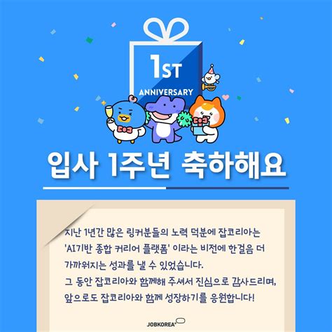 Linkedin 잡코리아 페이지 입사 입사 1주년 Linker 잡코리아 아무데도못가