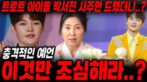 산속무당에게 트롯아이돌 박서진사주만 드렸더니 25년도 이것을 꼭 조심하라박서진사주박서진신점 Youtube
