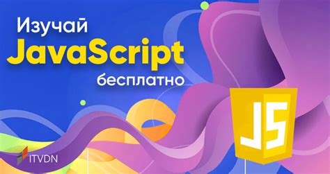 Как изучить Javascript С чего начать учить Javascript 5 шагов