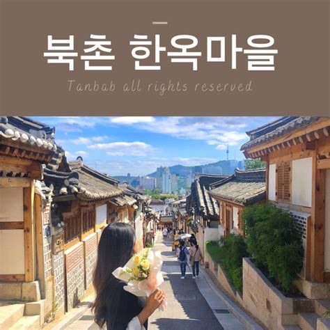 북촌 놀거리 북촌한옥마을코스 Best 4곳 추천 네이버 블로그