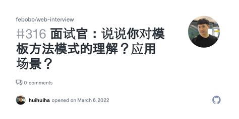 面试官说说你对模板方法模式的理解应用场景 Issue febobo web interview GitHub