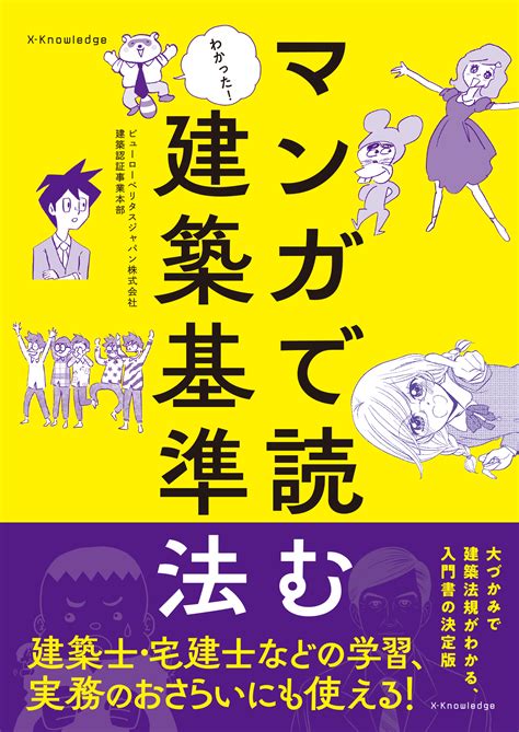 X Knowledge マンガで読む建築基準法