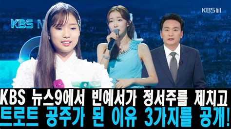 핫 Kbs 뉴스9에서 빈예서가 정서주를 제치고 트로트 공주가 된 이유 3가지를 공개 그녀의 올해 노래상 최다 수상 소식까지 Youtube