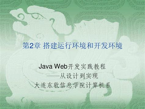 java web开发实践教程第 章 搭建运行环境和开发环境 word文档在线阅读与下载 无忧文档