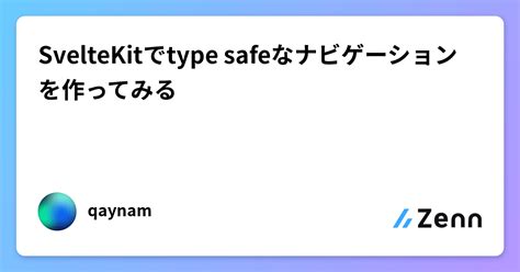 Sveltekitでtype Safeなナビゲーションを作ってみる