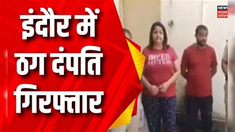 indore news vicky joseph और leena joseph हुए गिरफ्तार mp news