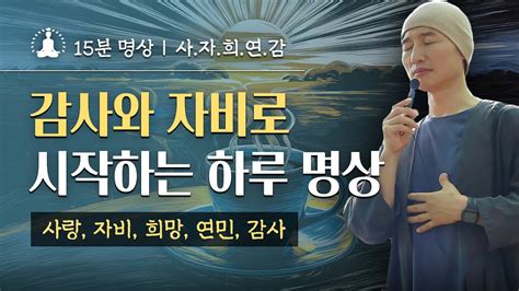 15분🧘🏻‍♂️사자희연감명상 감사와 자비로 시작하는 하루 명상 사랑자비희망연민감사 Youtube