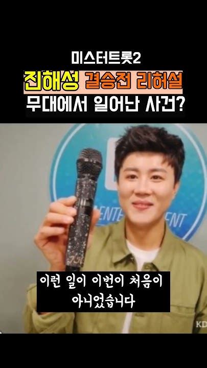 미스터트롯2 김용필 진해성 결승전 리허설 무대에서 일어난 사건 Youtube